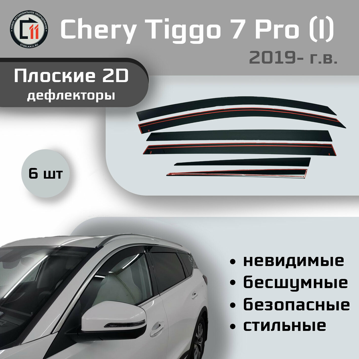 Дефлекторы 2D для CHERY TIGGO 7 PRO 2019- (I) / TIGGO 7 PRO MAX 2022-2023 (I), 6шт