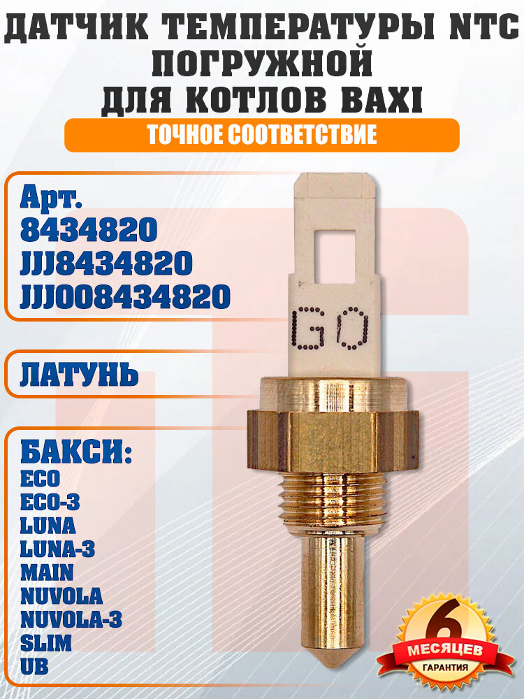 Датчик температуры NTC погружной BAXI Eco Luna Main Nuvola Slim UB8434820, JJJ8434820, JJJ008434820