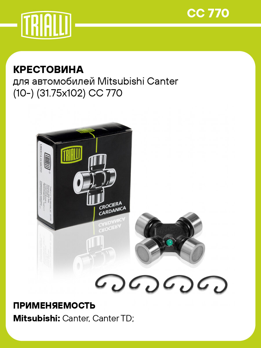 Крестовина для автомобилей Mitsubishi Canter (10-) (31.75x102) CC 770 TRIALLI