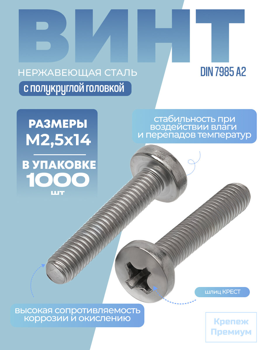 Винт DIN 7985 А2 M 2,5х14 PH с полукруглой головкой, шлиц крест в упак 1000 шт