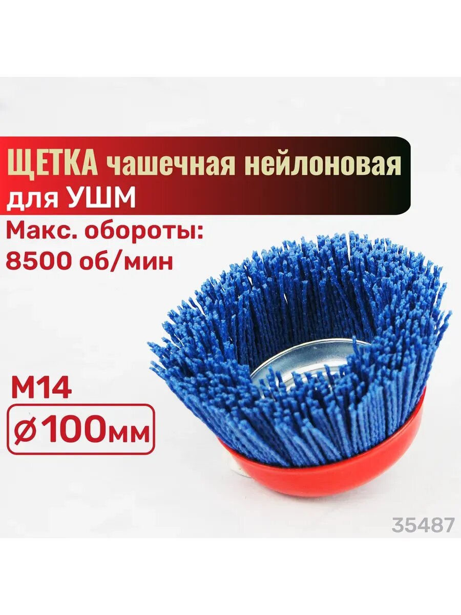 Щетка чашка нейлоновая для УШМ, 100мм профи SKRAB 35487