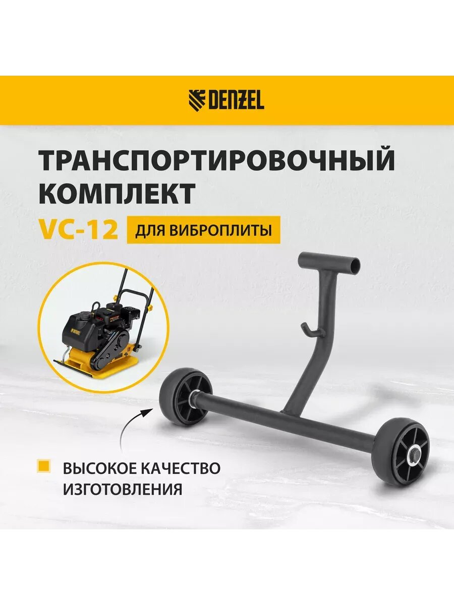 Транспортировочный комплект для виброплиты, DENZEL 98023