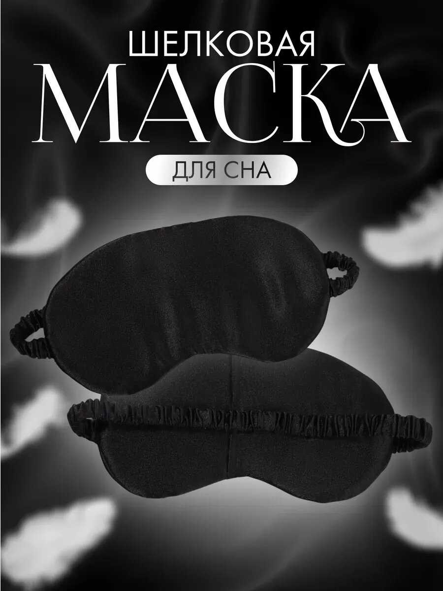 Маска для сна шёлк, 19 × 10 см
