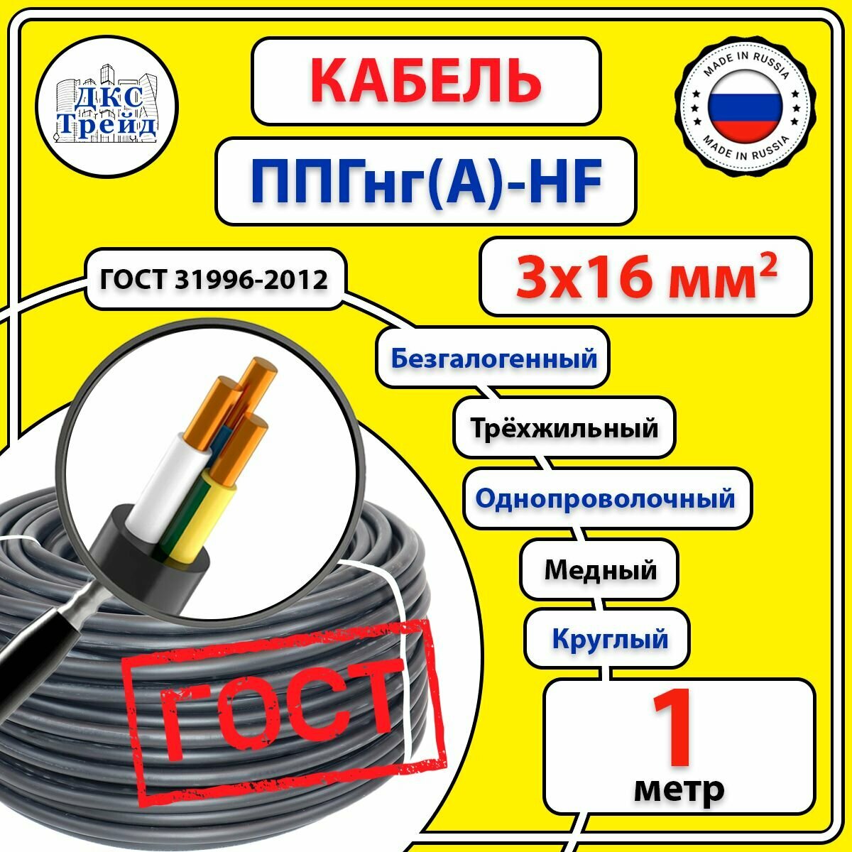 Кабель круглый ППГ нг(A)-HF 3х16 мм2, безгалогеновый, медь, ГОСТ, 1 метр
