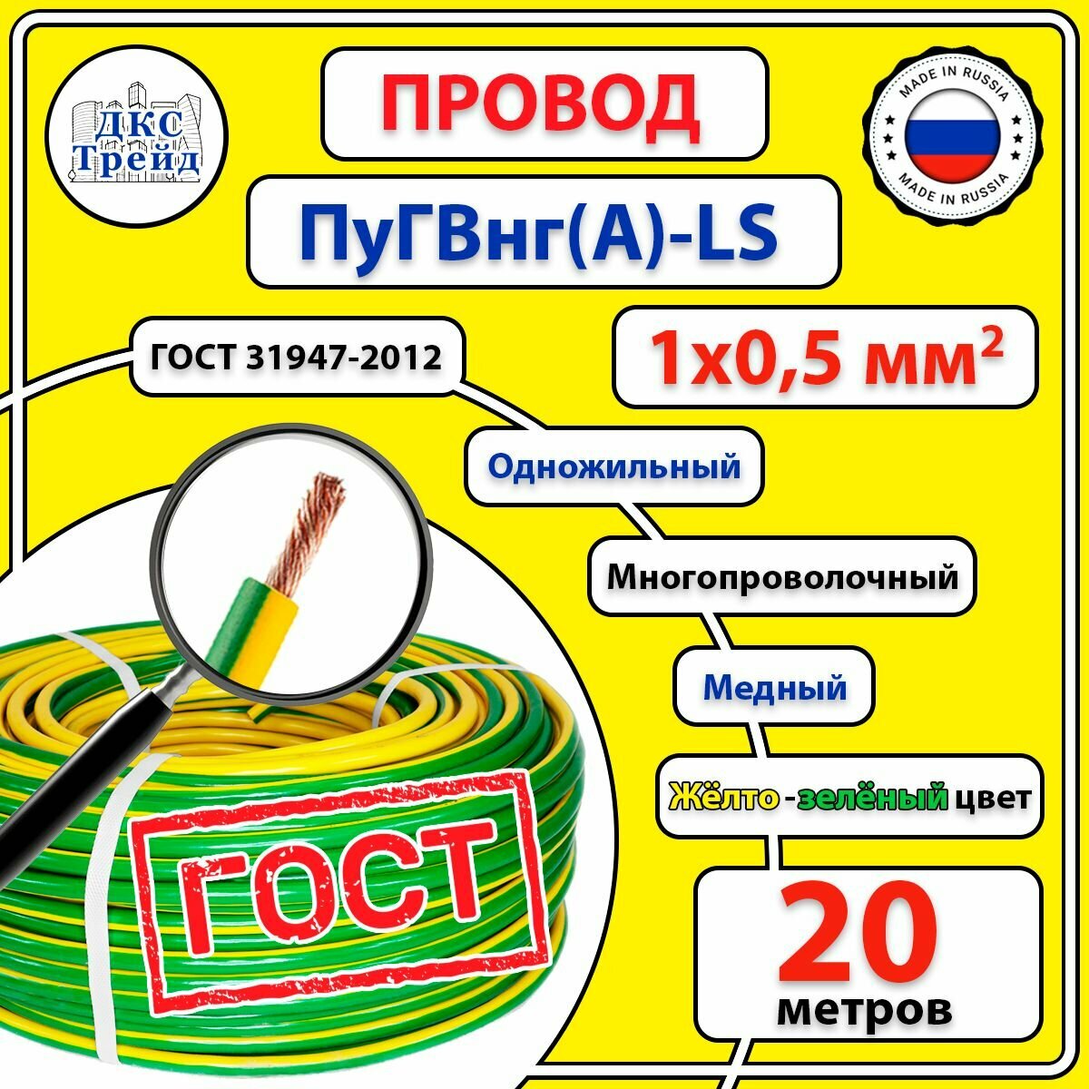 Провод ПуГВ нг(А)-LS, 1х0,5 мм2, желто-зеленый, медь, ГОСТ, 20 метров