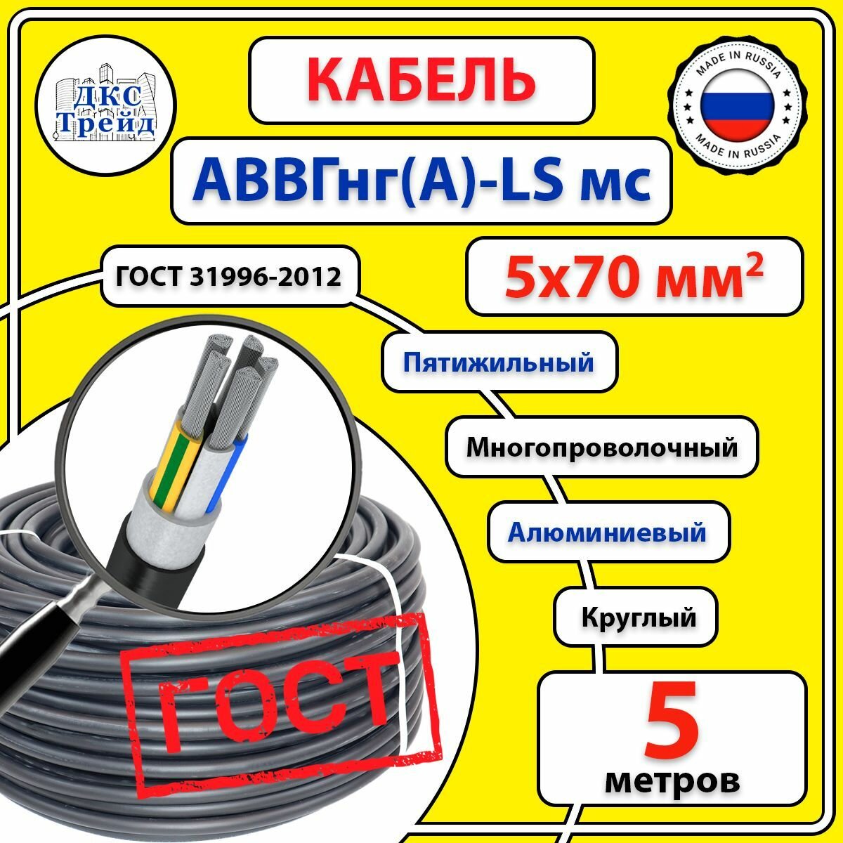 Кабель круглый АВВГ нг(A)-LS мс, 5х70 мм2, алюминий, ГОСТ, 5 метров