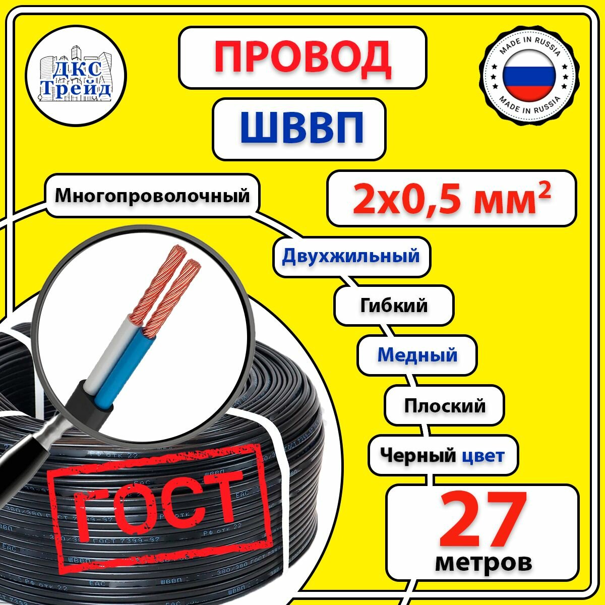 Провод электрический плоский ШВВП 2х0,5 мм2, чёрный, медь, ГОСТ, 27 метров