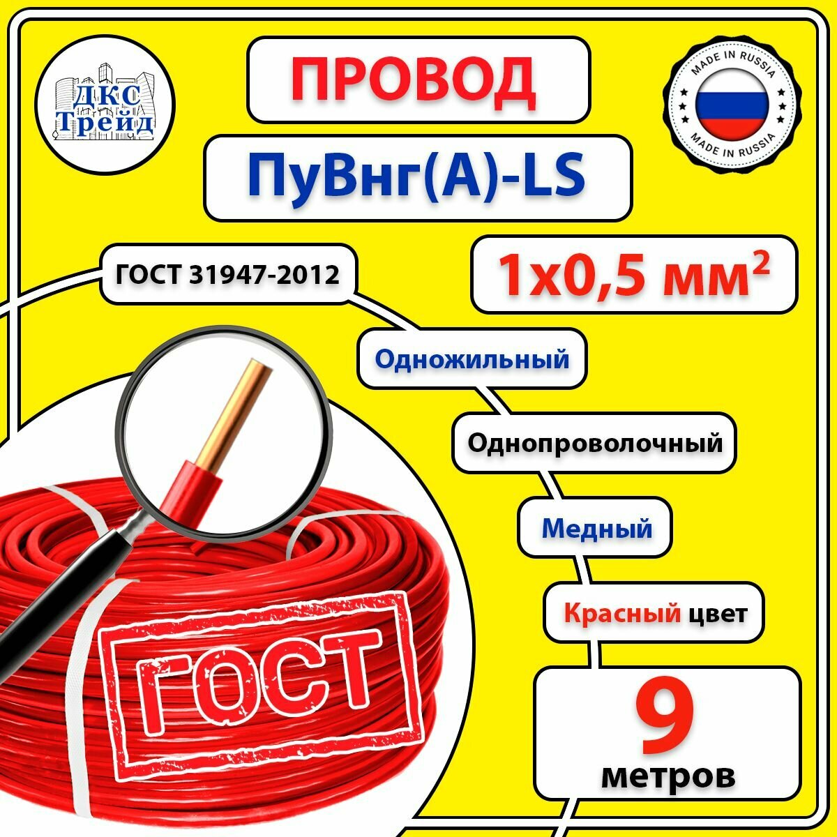 Провод ПуВ нг(А)-LS, 1х0,5 мм2, красный, медь, ГОСТ, 9 метров