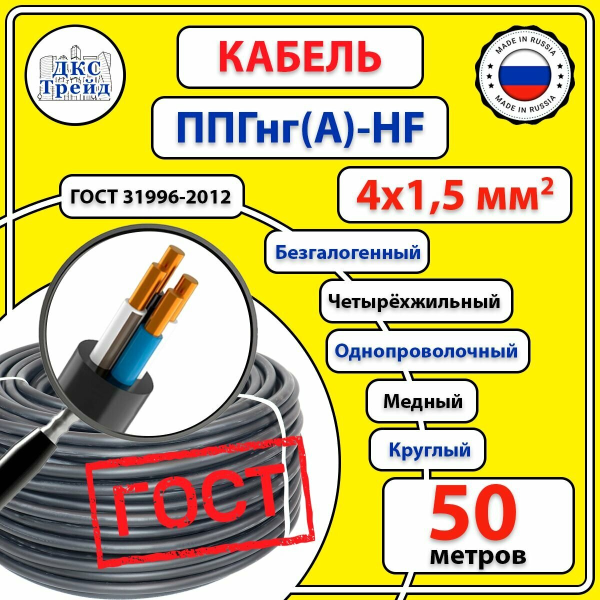 Кабель круглый ППГ нг(A)-HF 4х1,5 мм2, безгалогеновый, медь, ГОСТ, 50 метров