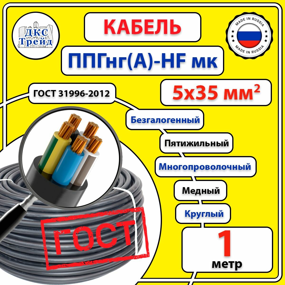 Кабель круглый ППГ нг(A)-HF мк, 5х35 мм2, безгалогеновый, медь, ГОСТ, 1 метр