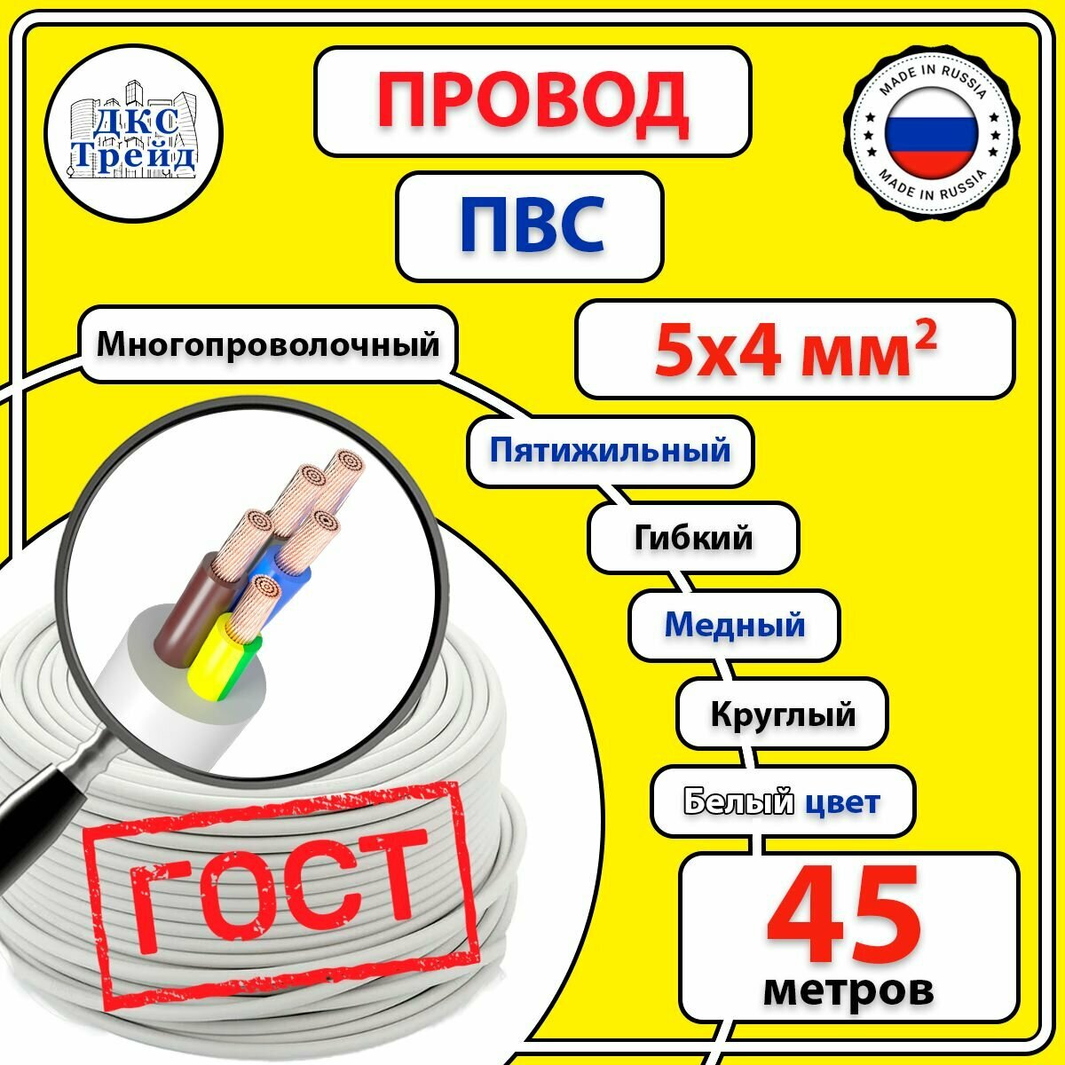 Провод соединительный ПВС 5х4 мм2, белый, медь, ГОСТ, 45 метров