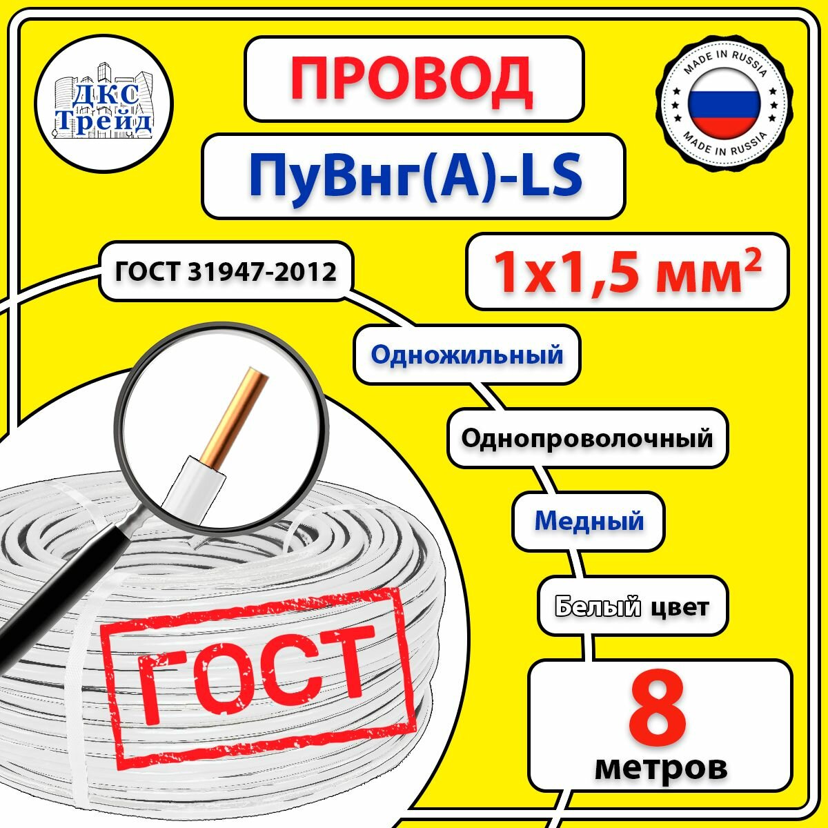 Провод ПуВ нг(А)-LS, 1х1,5 мм2, белый, медь, ГОСТ, 8 метров