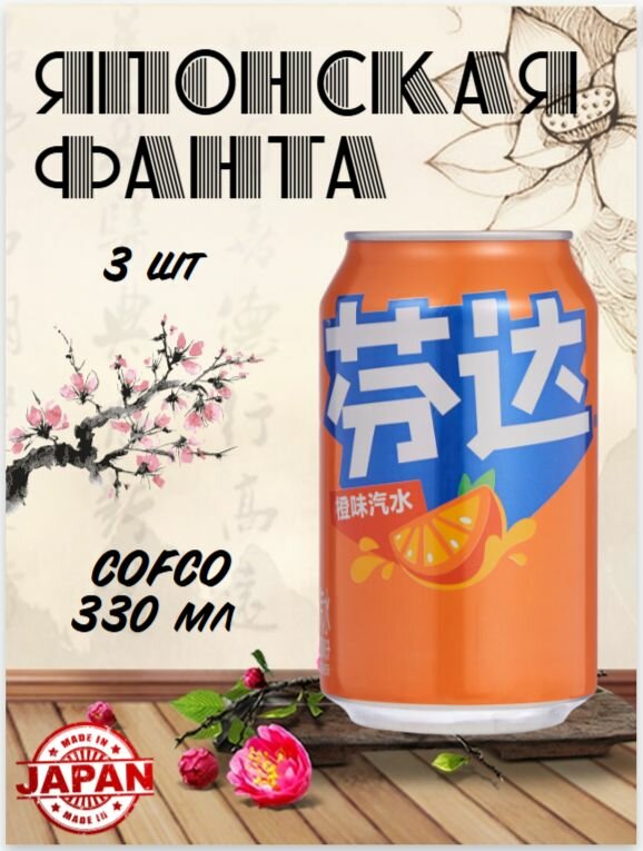 Фанта 330 мл х 3 шт COFCO Напиток газированный, банка 0,33 мл Япония