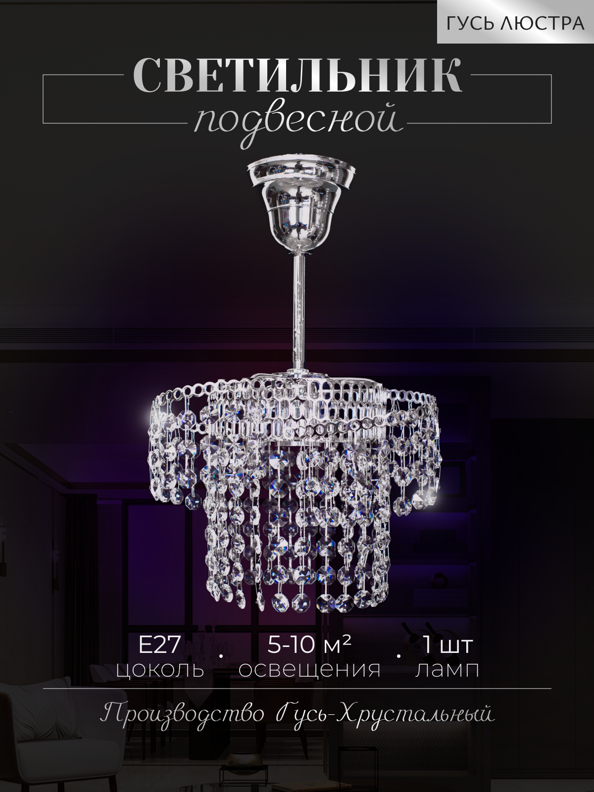 Люстра подвесная хрустальная "Вектор", диаметр 23 см, высота 37 см, Е27, 1 лампа, подвесной светильник Гусь-Хрустальный