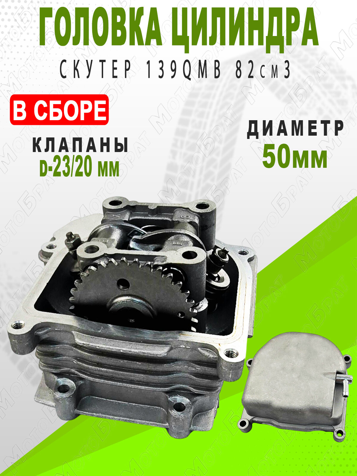 Головка цилиндра для скутера 139QMB D-50 (клапаны 20/23 мм)
