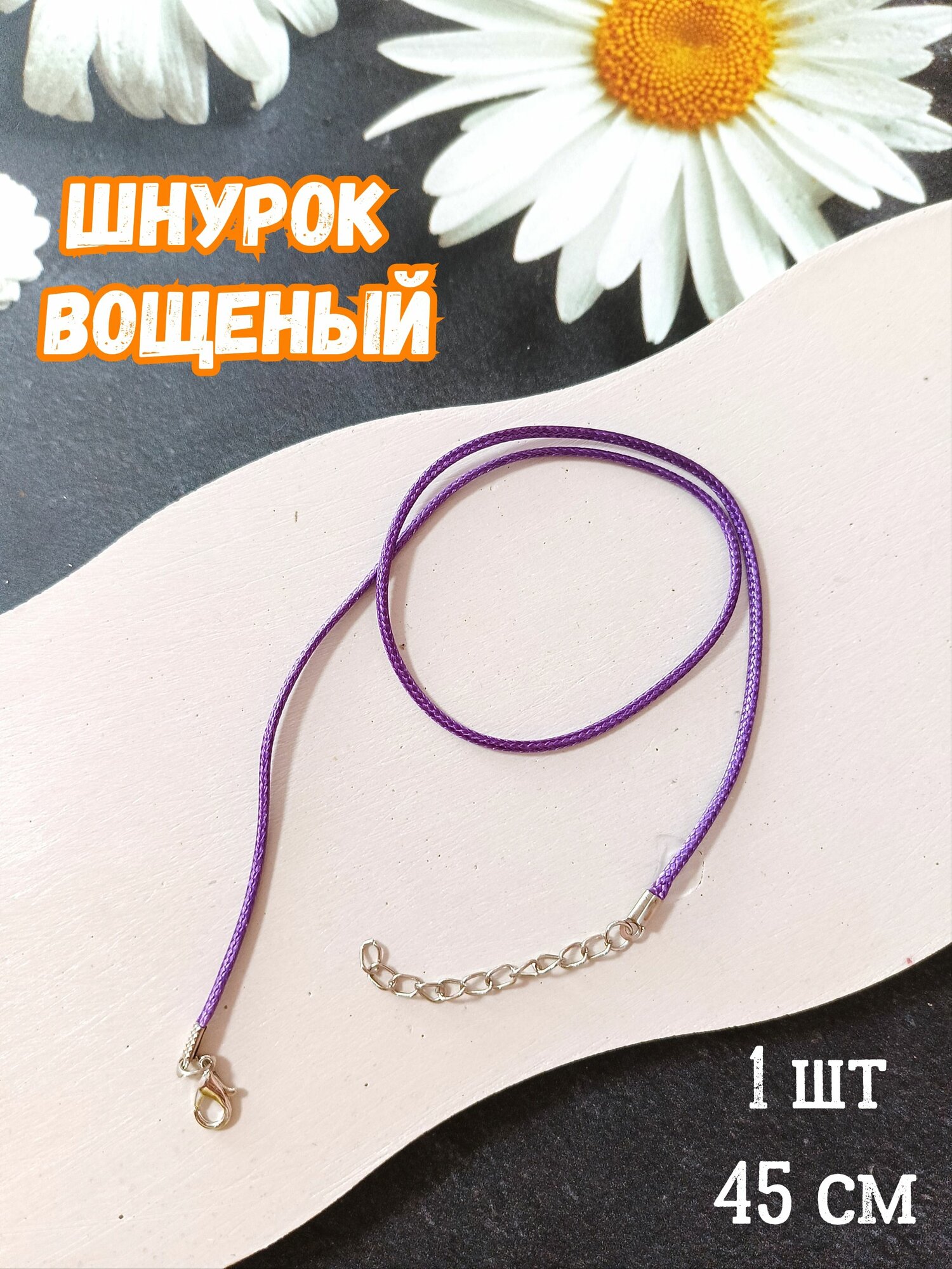 Шнурок для подвески кулона крестика вощеный 1.5мм 1шт 45см