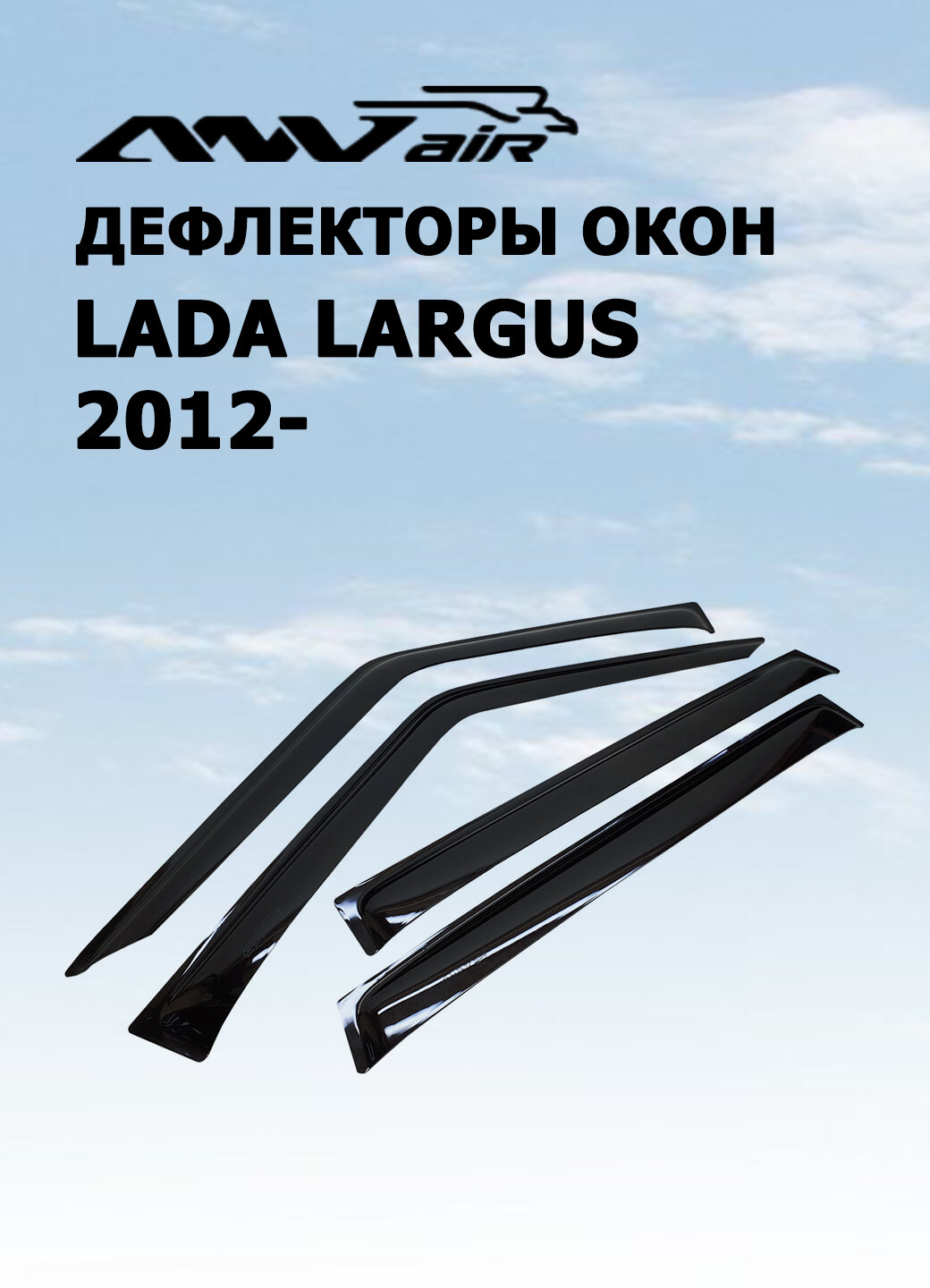 Дефлекторы боковых окон ANV Air для LADA Largus 2012- (ветровики анв эйр)