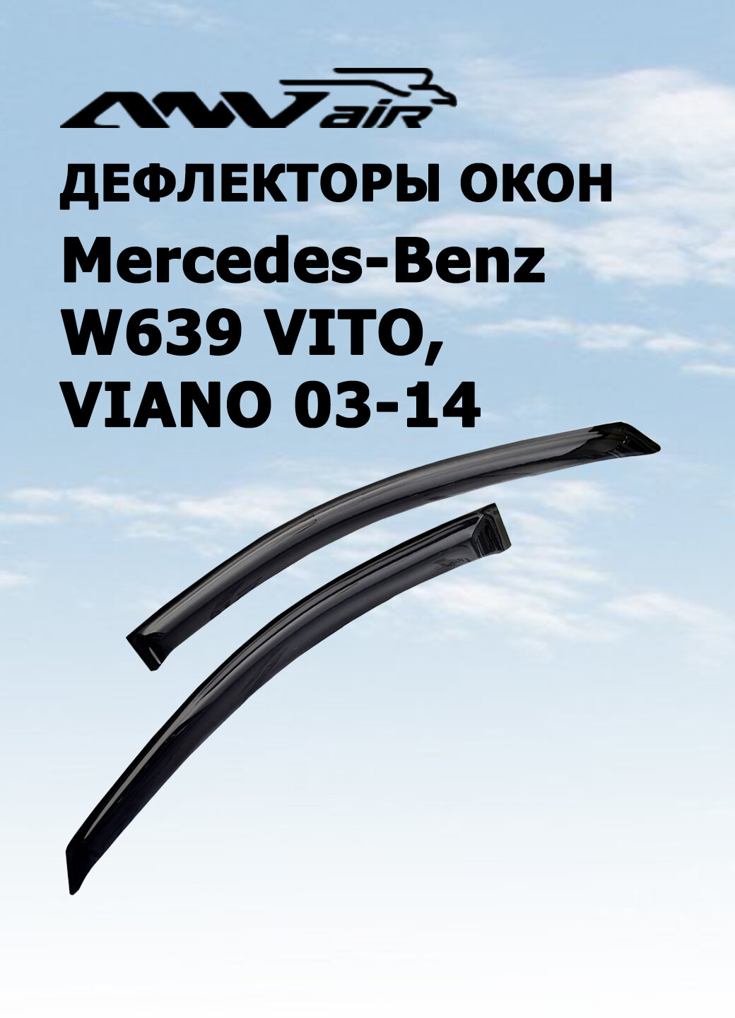 Дефлекторы боковых окон ANV Air для Mercedes-Benz W639 VITO, VIANO 2003-14 комплект 2 шт (ветровики анв эйр)
