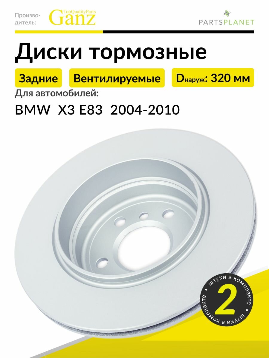 Тормозные диски задние на БМВ X3 E83 2004-2010, 2 штуки