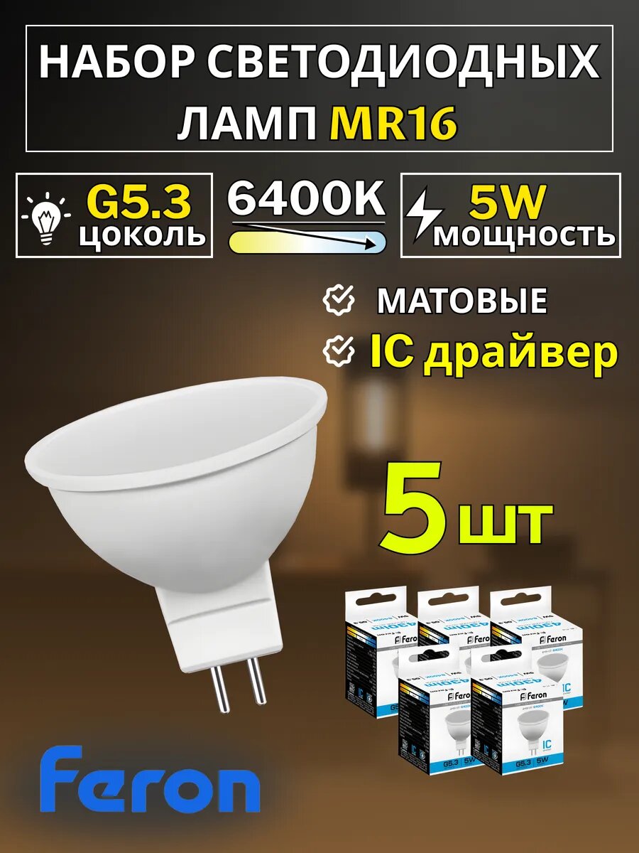 Лампа gu5.3 светодиодная MR16 5W 175-265V 6400K