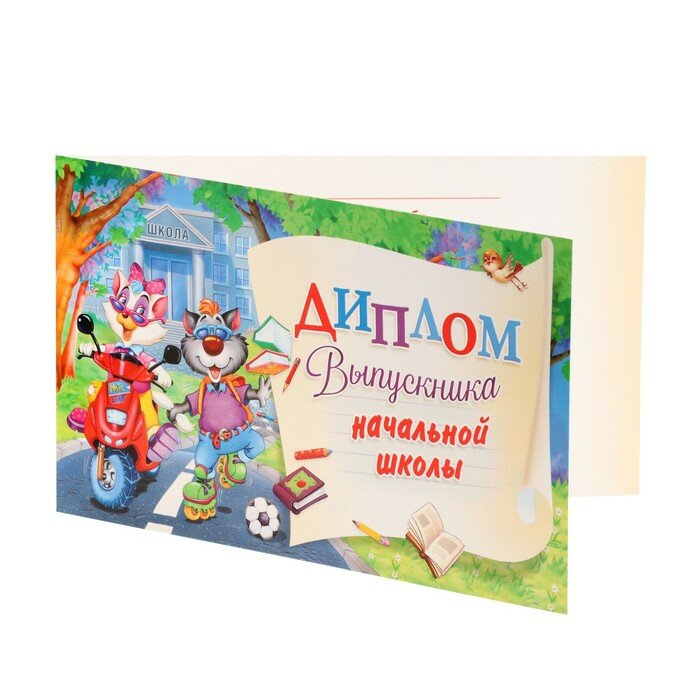Диплом на выпускной Выпускник начальной школы, 13.2×22 см, 10 шт.