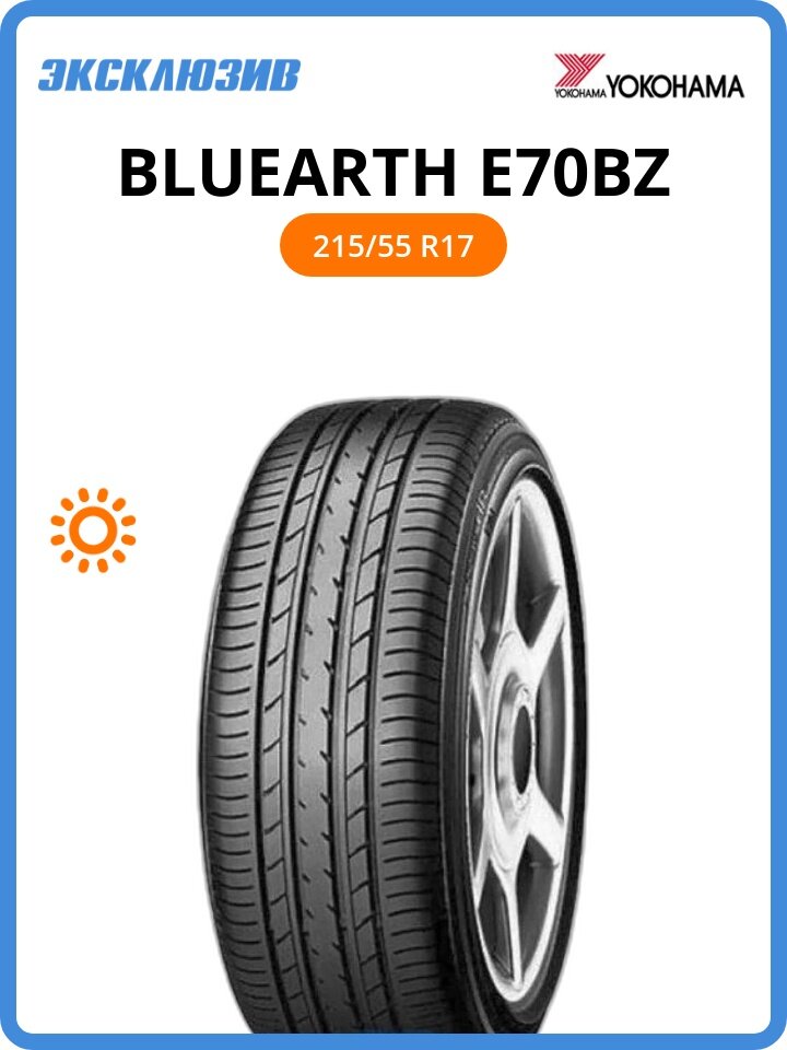 Летняя шина Yokohama BluEarth E70BZ 215/55 R17 94V