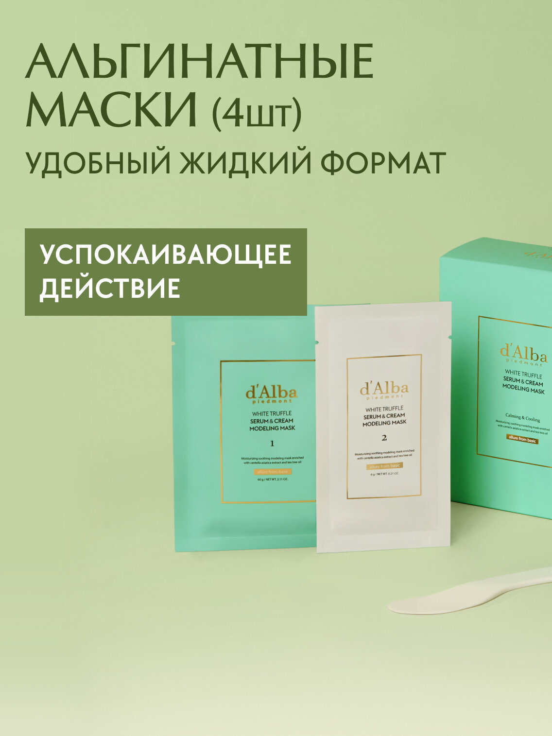 D'Alba Успокаивающая альгинатная маска для лица White Truffle Serum & Cream Modeling Mask 4шт (набор)
