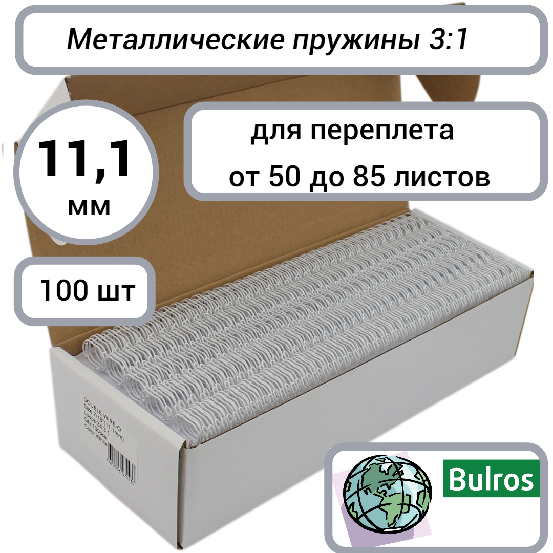 Пружины для переплета Bulros 11,1 мм белые металлические 7/16' (100 шт.) шаг 3:1