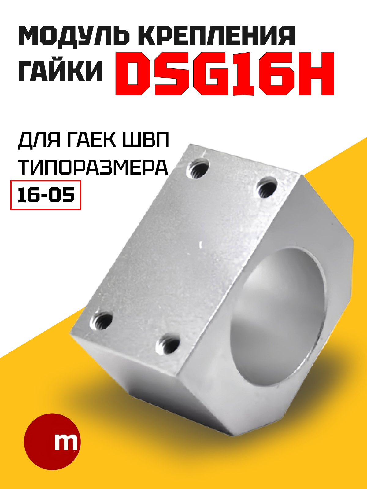 Модуль для крепления гайки ШВП DSG16Н из алюминиевого сплава