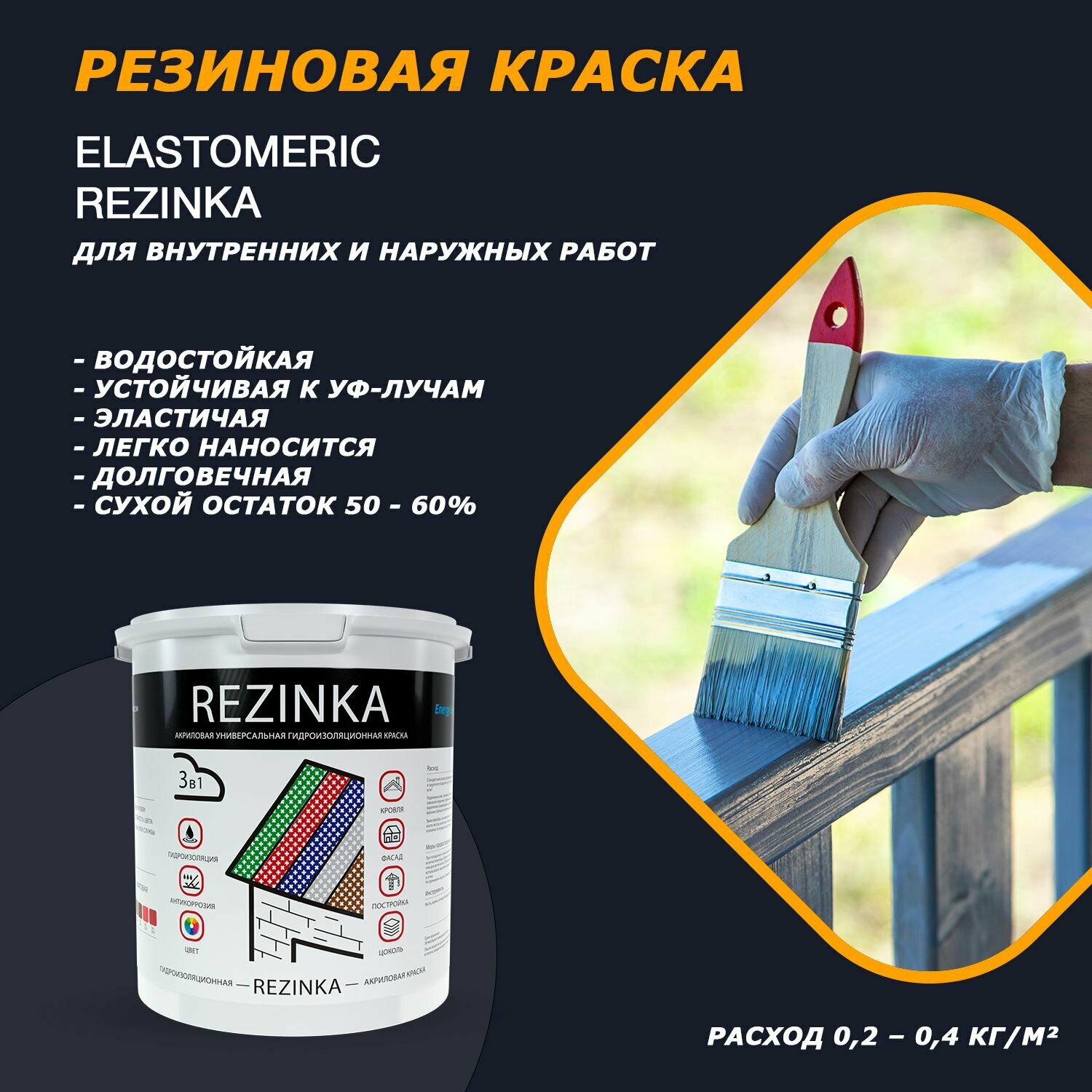 Резиновая краска Elastomeric REZINKA для наружных и внутренних, для кровли, фасада, оцинкованного металла, шифера, дерева, бетона, стен