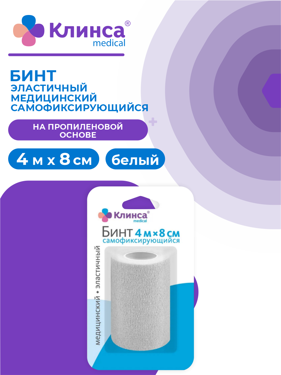 Бинт эластичный медицинский Клинса самофиксирующийся на пропиленовой основе 4 м x 8 см белый