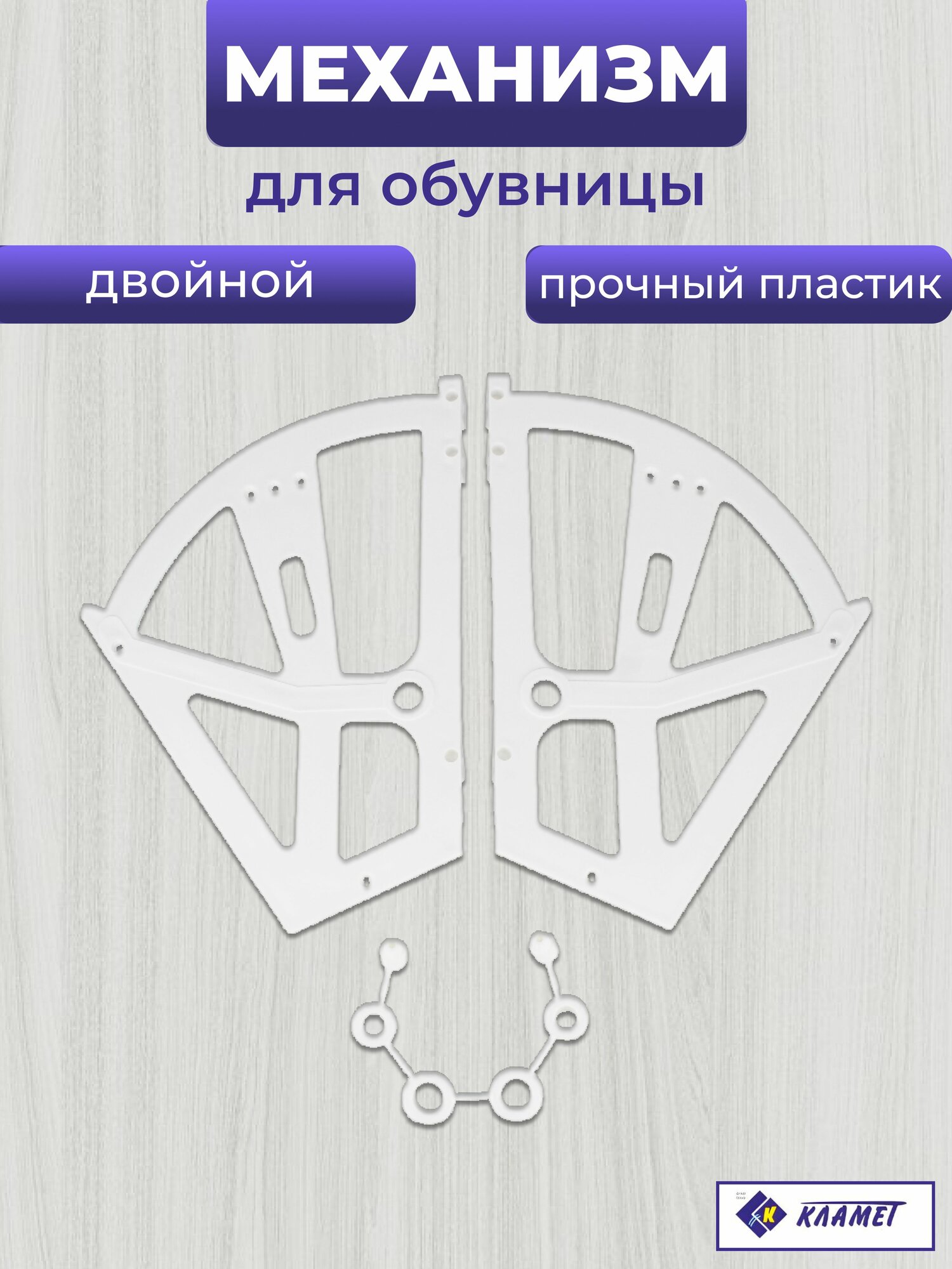 Механизм для обувницы двойной, белый, 1 комплект