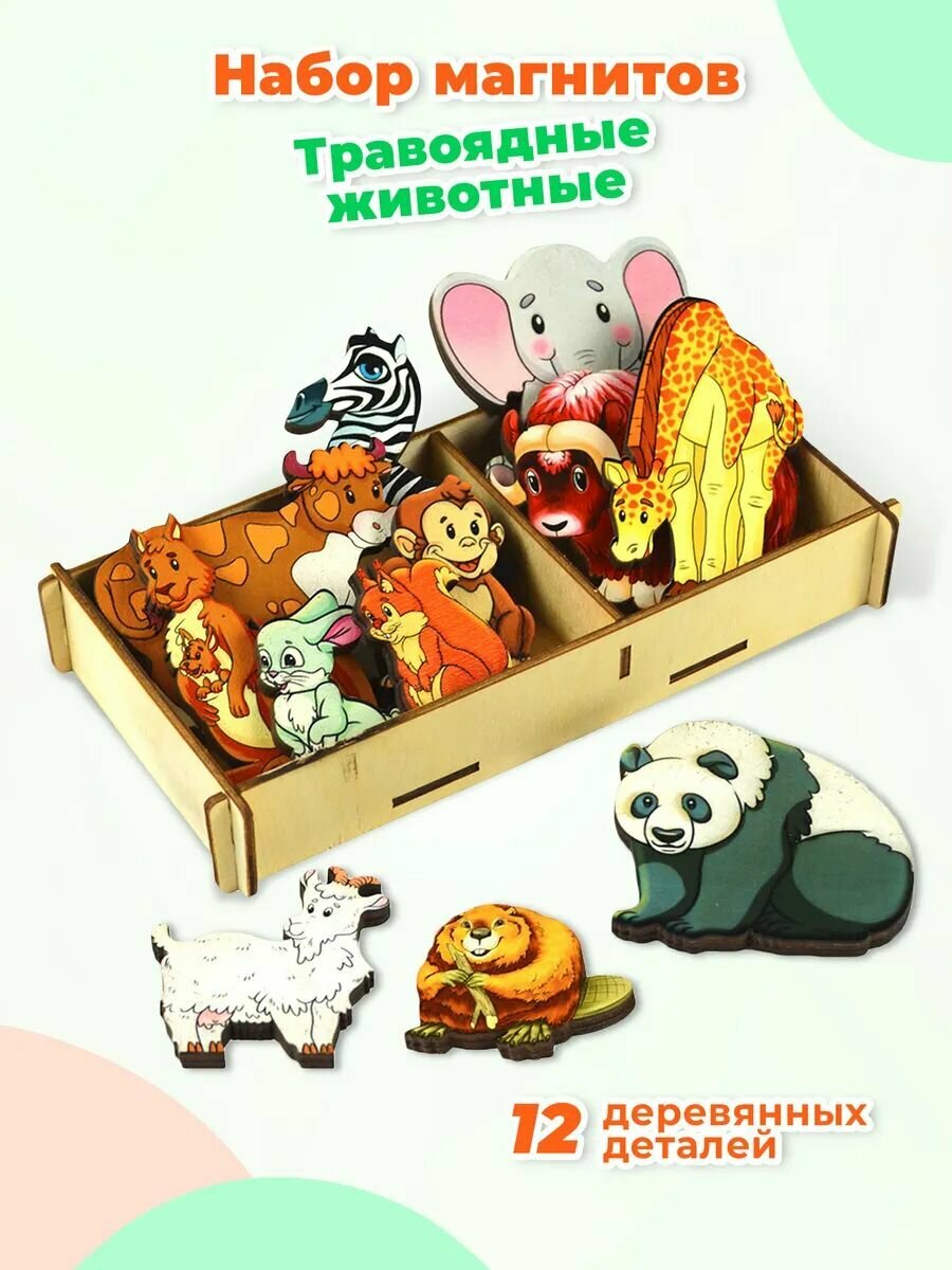 Развивающий игровой набор "Травоядные животные на магнитах", обучающая магнитная игра, деревянные фигурки, в коробке 12 деталей
