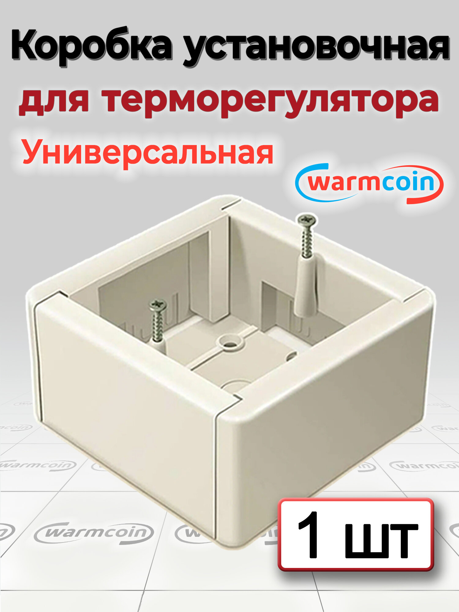 Коробка для терморегулятора 1 штука для наружного монтажа универсальная.