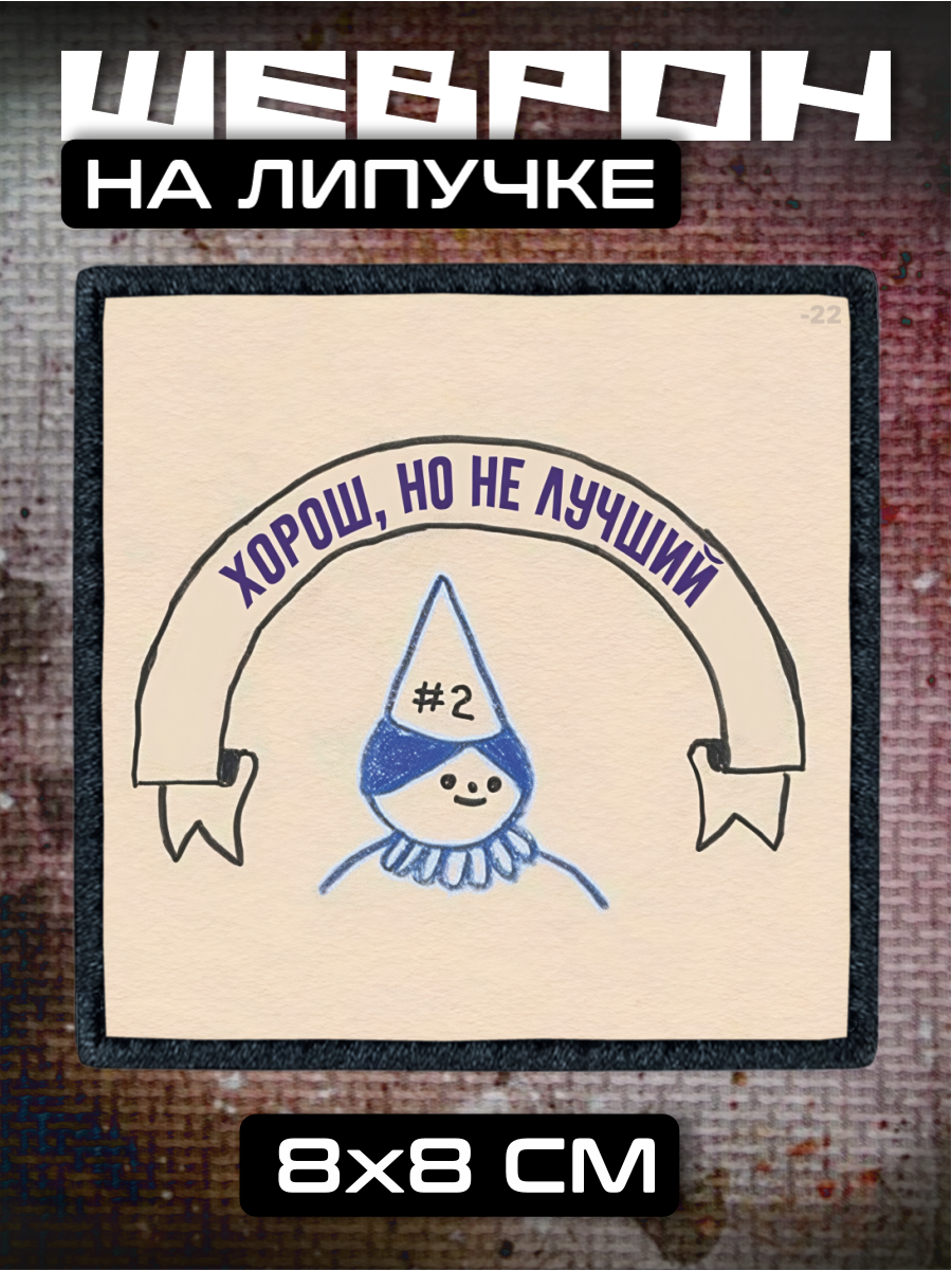 Шеврон на липучке Мем мемы