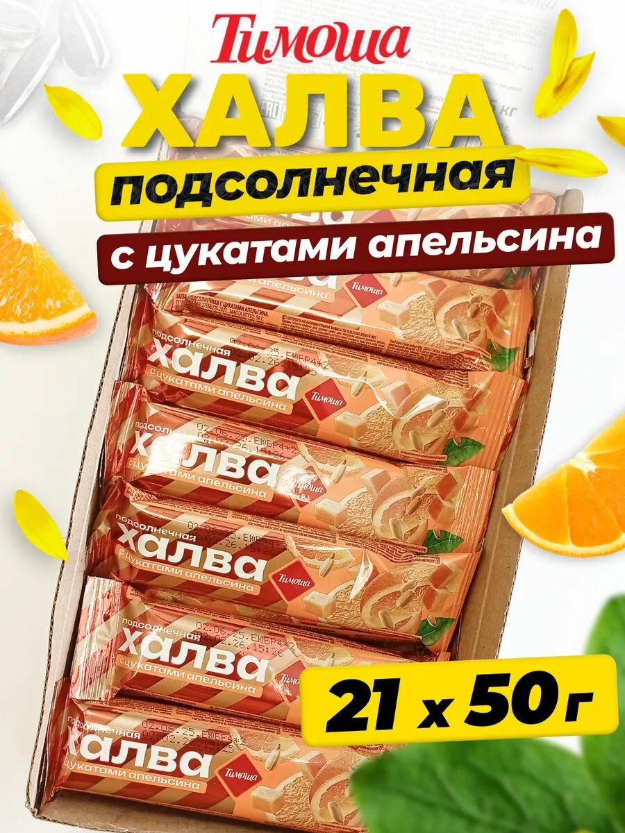 Халва подсолнечная с цукатами апельсина батончик, 50 г/21 шт