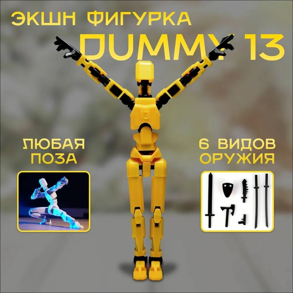 Экшн-фигурка Dummy13 / Lucky13 / Робот конструктор подвижный желтый