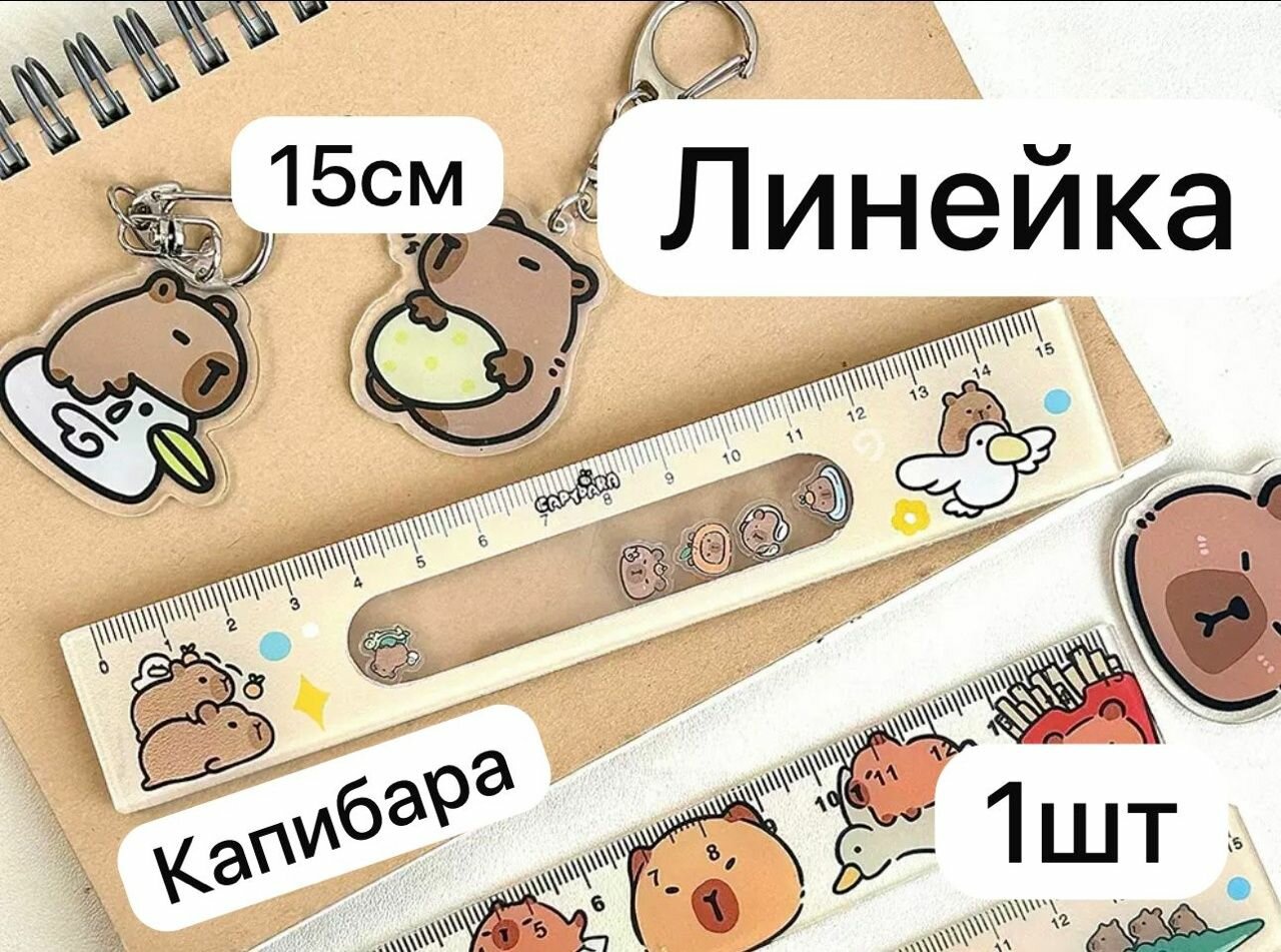 Линейка "Капибара", с двигающимися персонажами, 15см, коричневая