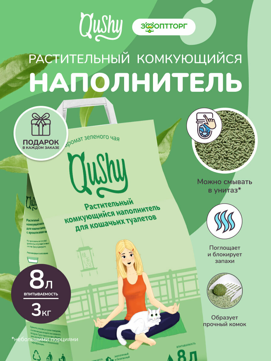 Наполнитель Qushy для кошачьего туалета комкующийся растительный "Зеленый Чай" 3 кг/8 л