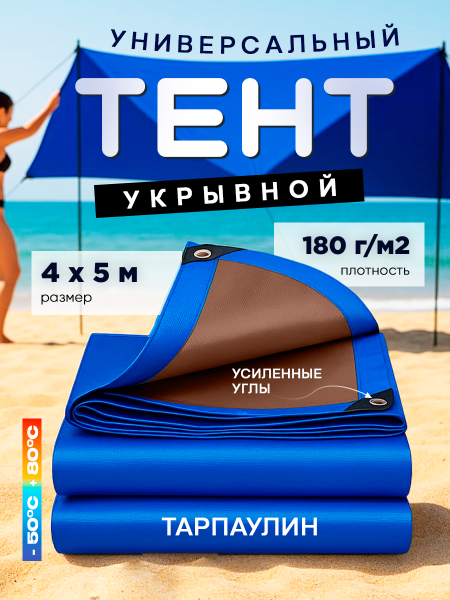 Тент универсальный с люверсами, размер 4х5м, плотность 180г/м2, укрывной, строительный, туристический, синий