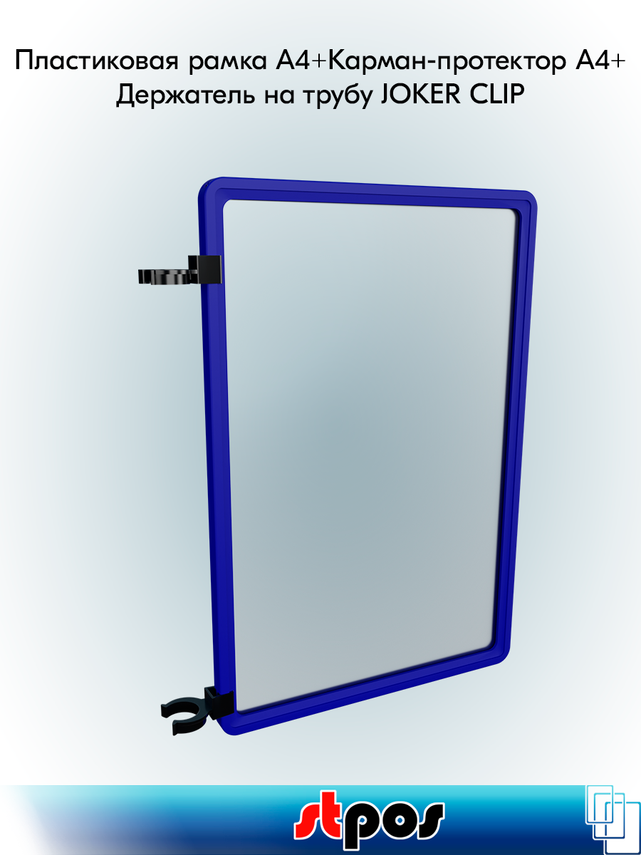Комплект Пластиковая рамка А4, Синий-10шт+Карман-протектор A4-10шт+Клипса для труб 17,5 мм, JOKER CLIP, Черный- 20шт