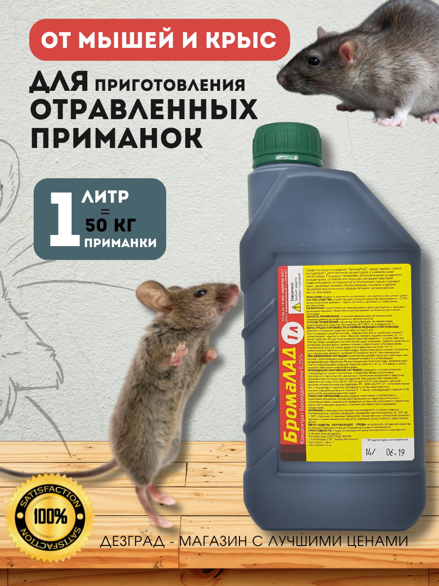 Средство от крыс, от мышей, от полевок БромаЛАД высокоэффективная отрава для приманки от грызунов 1 литр
