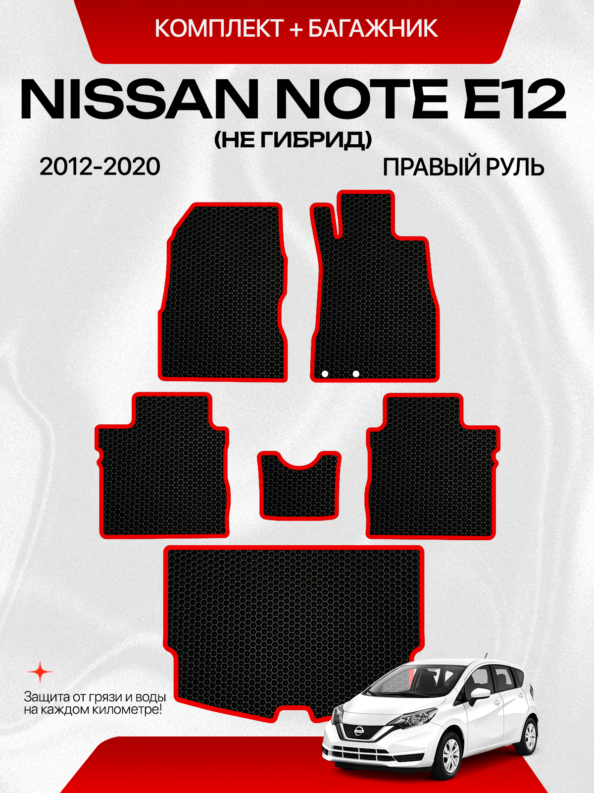 Коврик в салон и багажник для Nissan Note E12 2012-2020, Не гибрид, Правый руль , черный с красным кантом ( Ниссан Нот Е12 2012-2020 Не гибрид ) Эва, Eva