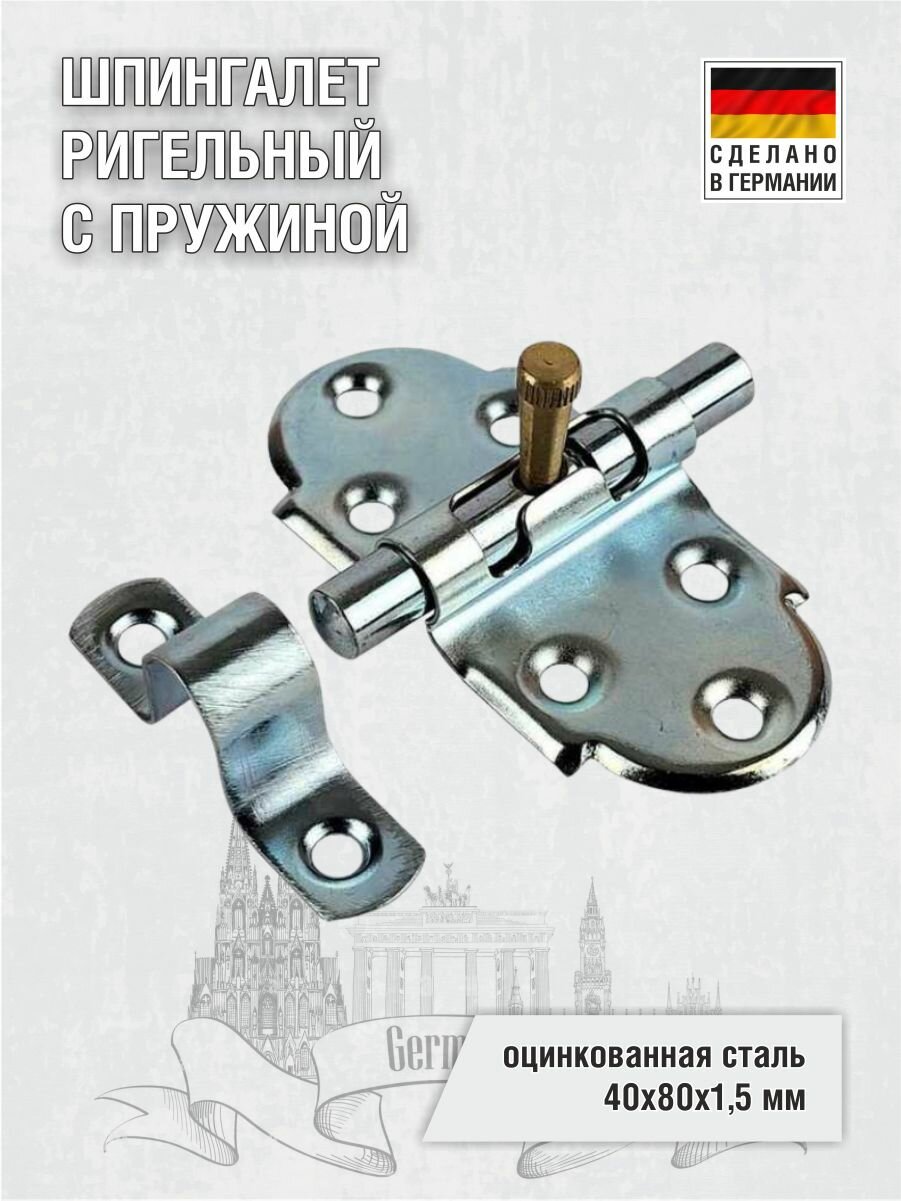 Шпингалет ригельный с пружиной 40х80х1,5 мм, оцинкованный