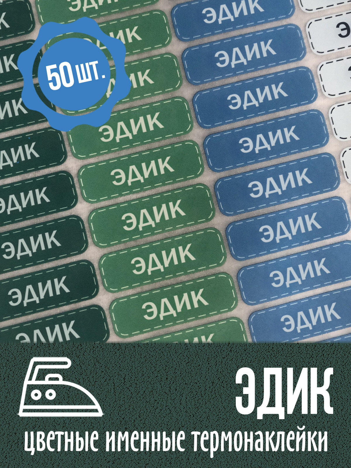 Термонаклейки для одежды с именем Эдик, 50 шт, цвет морская волна
