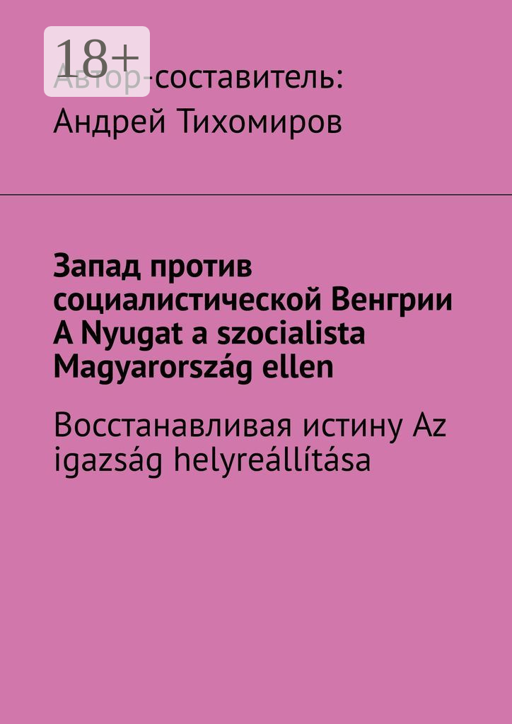 Запад против социалистической Венгрии. A Nyugat a szocialista Magyarország ellen