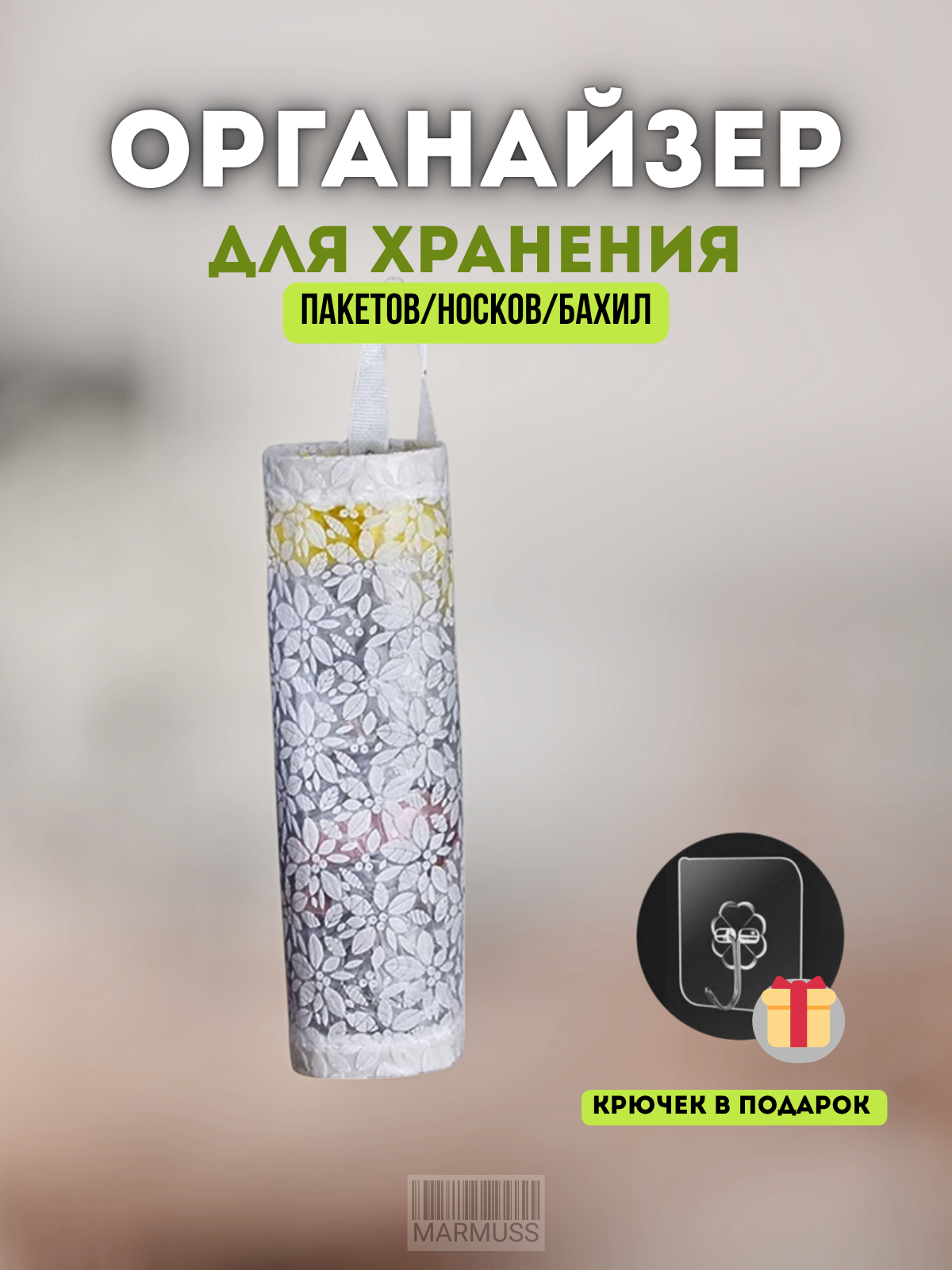 Настенный, подвесной, органайзер для хранения пакетов, для кухни, ванной, прохожей, с крючком, белый, Marmuss.