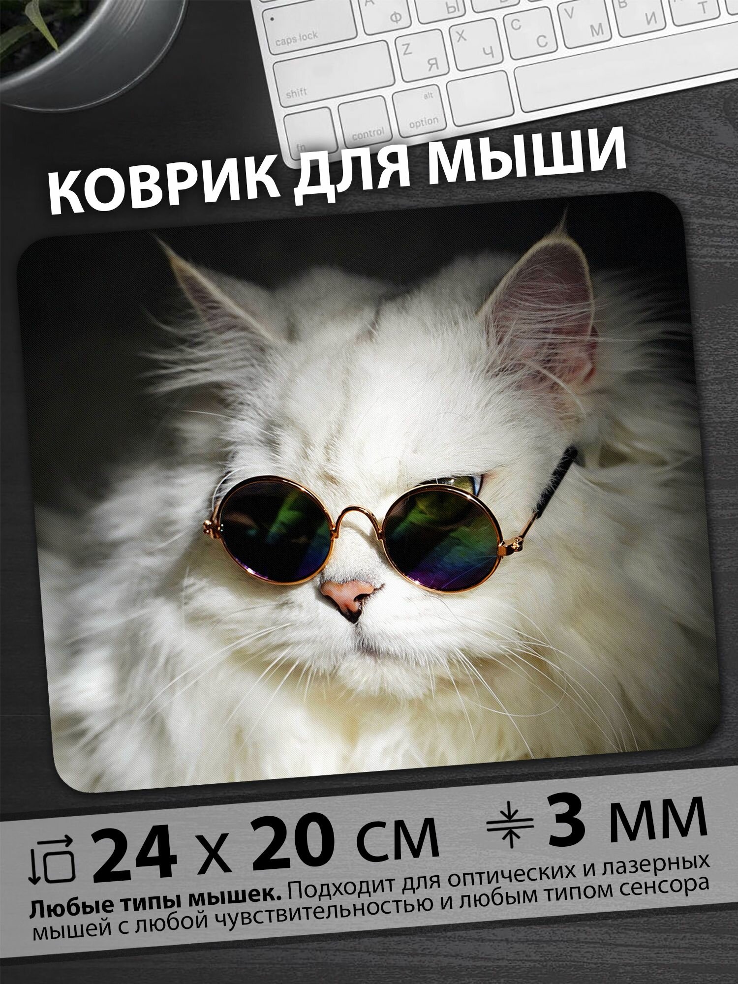 Коврик для мышки "Белоснежный кот в круглых очках наслаждается своей стильной прогулкой"