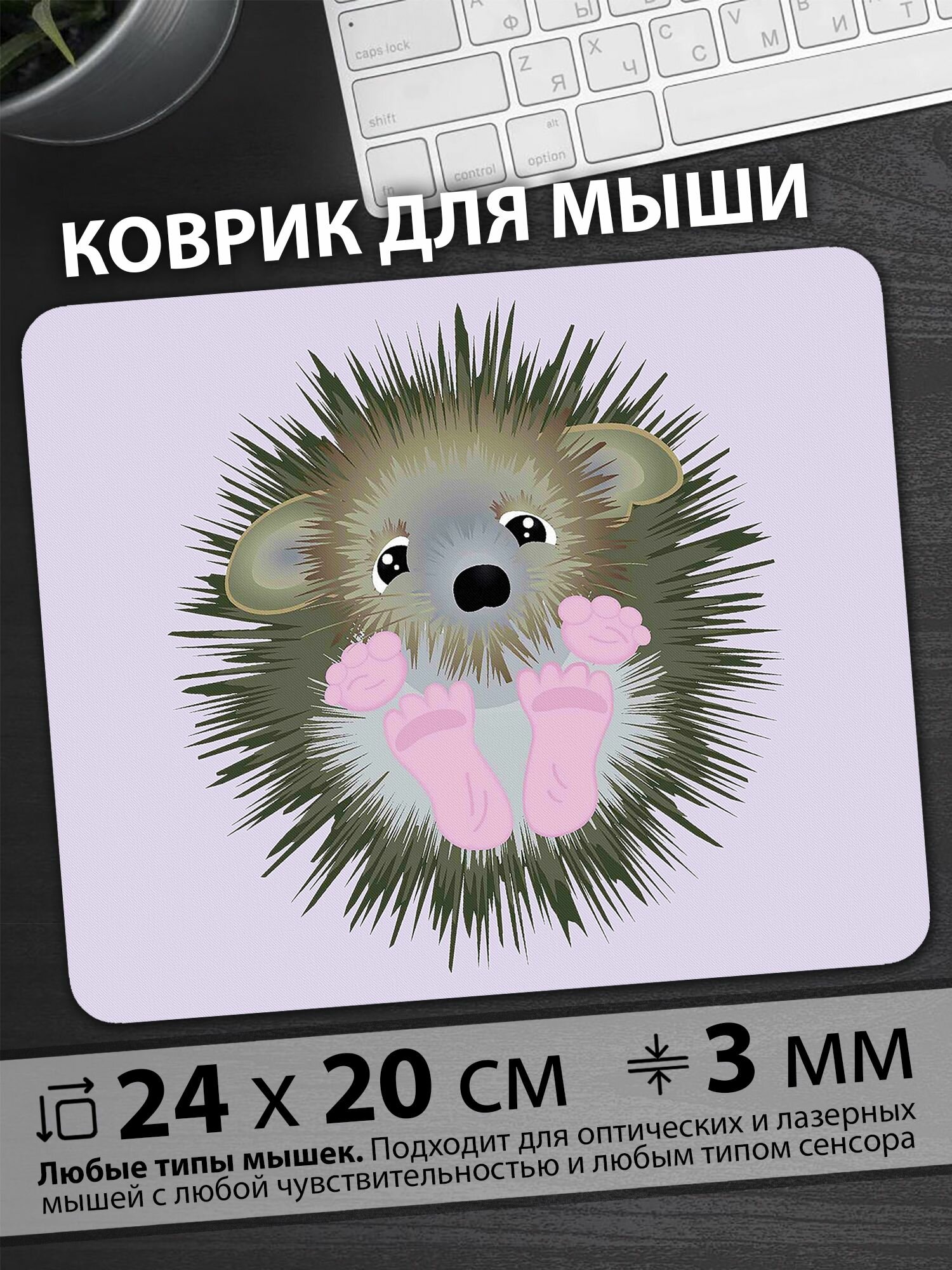 Коврик для мышки "Милый юморный ежик с розовыми лапками и большими глазами"