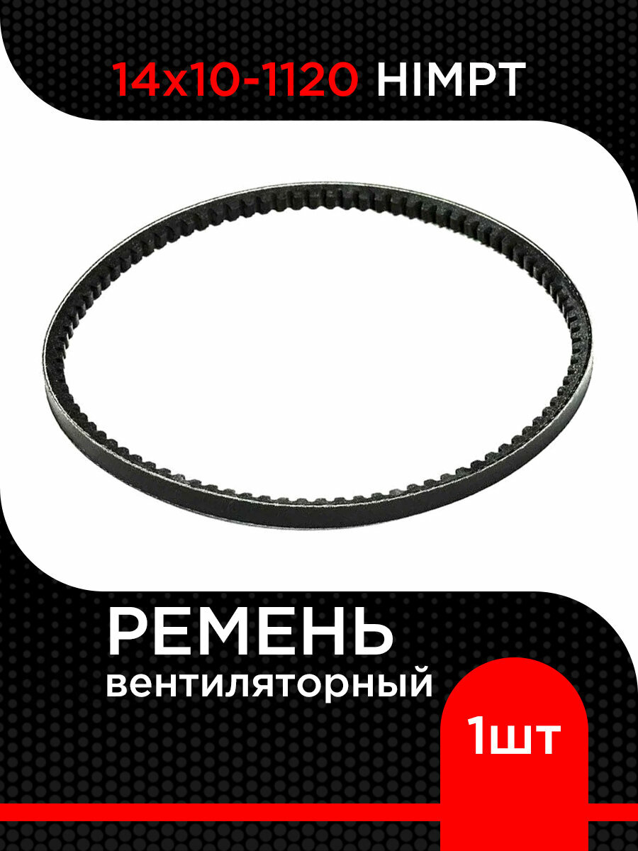Ремень вентиляторный 14х10-1120 зубчатый HIMPT для приводных механизмов